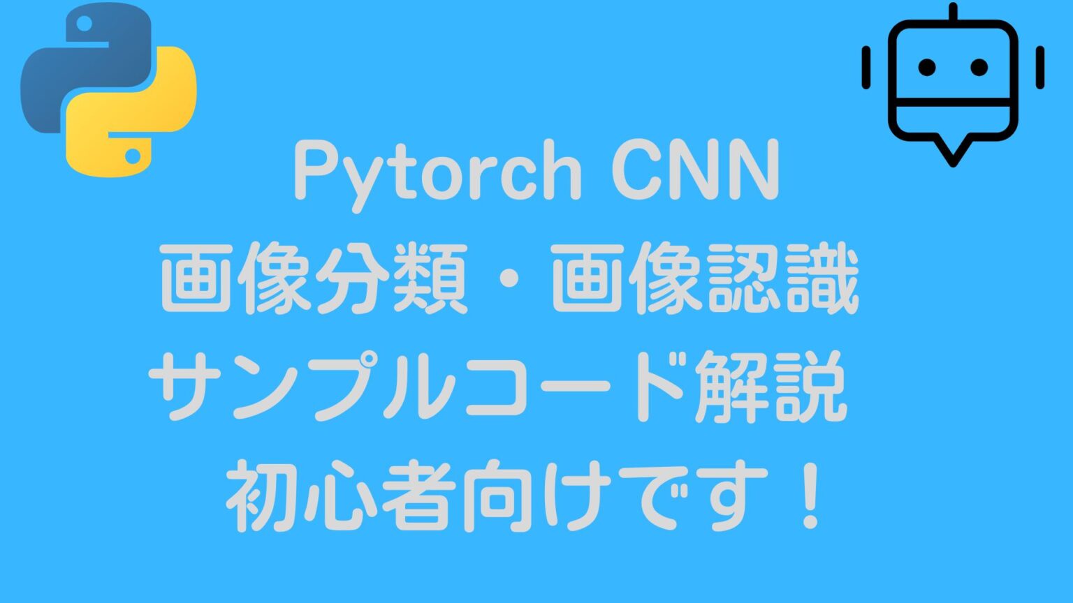 Pytorch CNN 画像分類・画像認識 サンプルコード解説 初心者向けです！ | プン太のデータ分析
