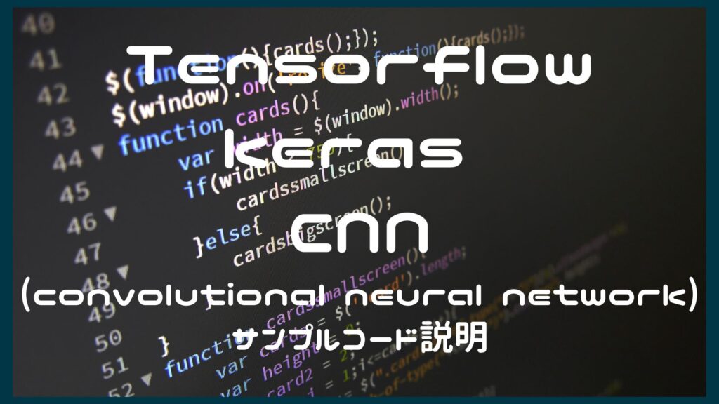 Tensorflow keras CNN(convolutional neural network)のサンプルコード説明 初心者向けです。 | プン太のデータ分析