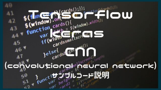 Tensorflow keras CNN(convolutional neural network)のサンプルコード説明 初心者向けです。 | プン太のデータ分析