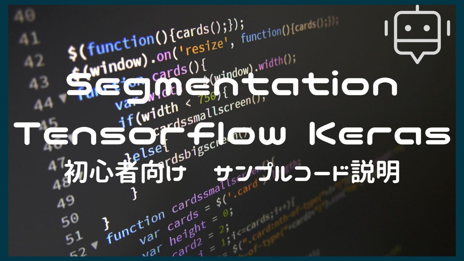 セマンティックセグメンテーション（semantic segmentation）のサンプルコード解説。keras tensorflowを用いたコードで初心者向けです | プン太のデータ分析