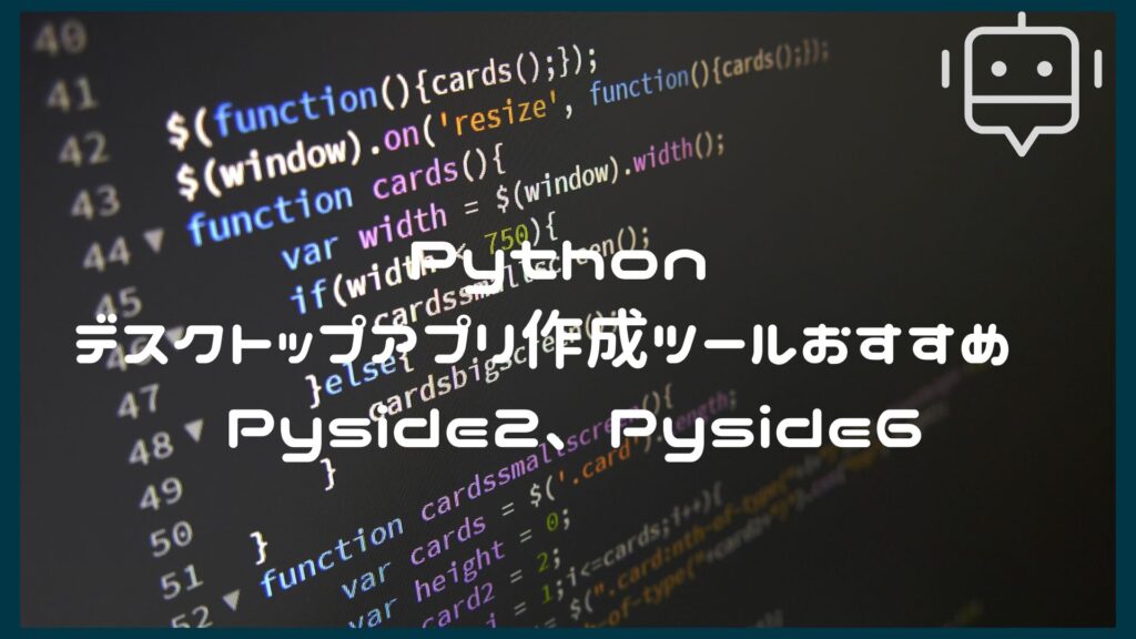 Python デスクトップアプリ作成ツールおすすめ Pyside2、Pyside6 | プン太のデータ分析