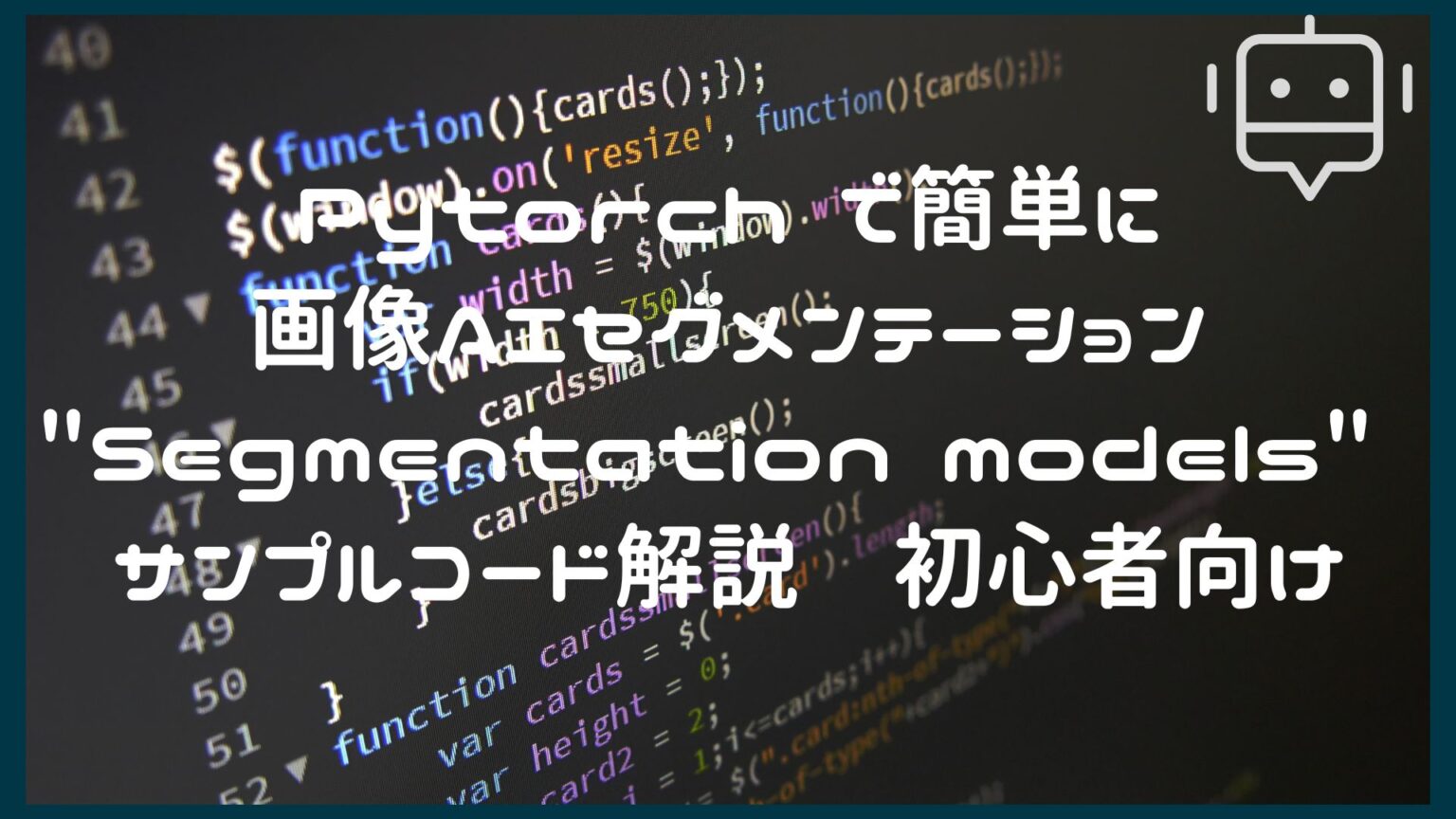 Pytorch で簡単に画像AI セグメンテーション Pytorch で簡単に画像AI セグメンテーション